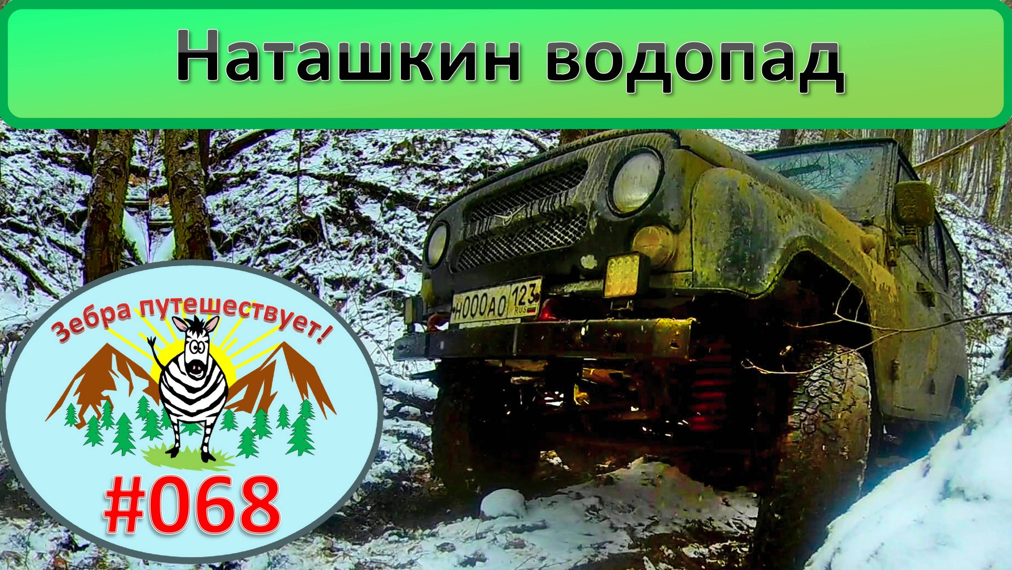 Наташкин водопад