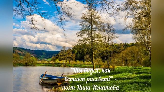 "ТЫ ВИДЕЛ, КАК ВСТАЁТ РАССВЕТ?" -  ПОЭТ НИНА ИГНАТОВА