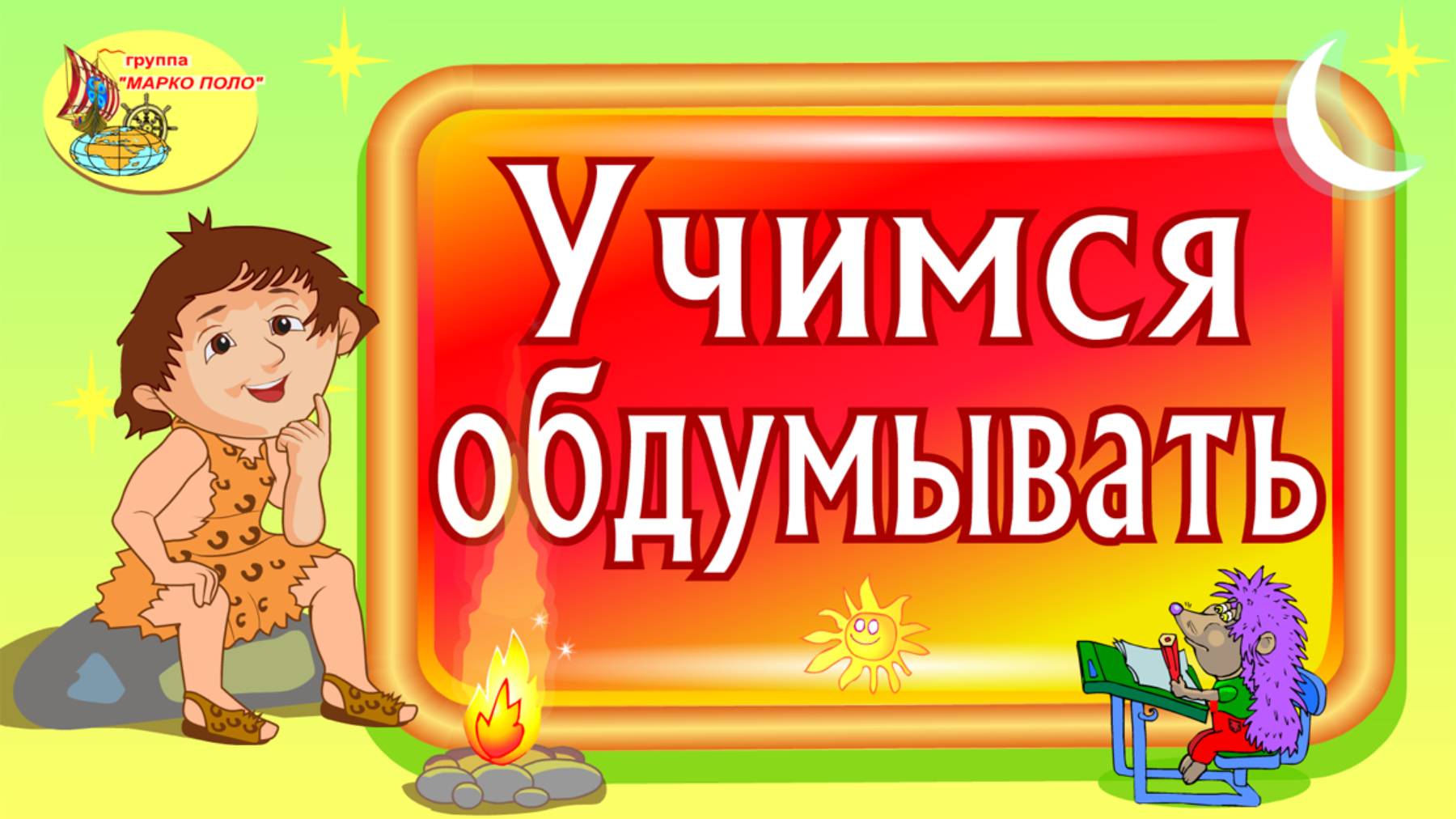 Учимся обдумывать