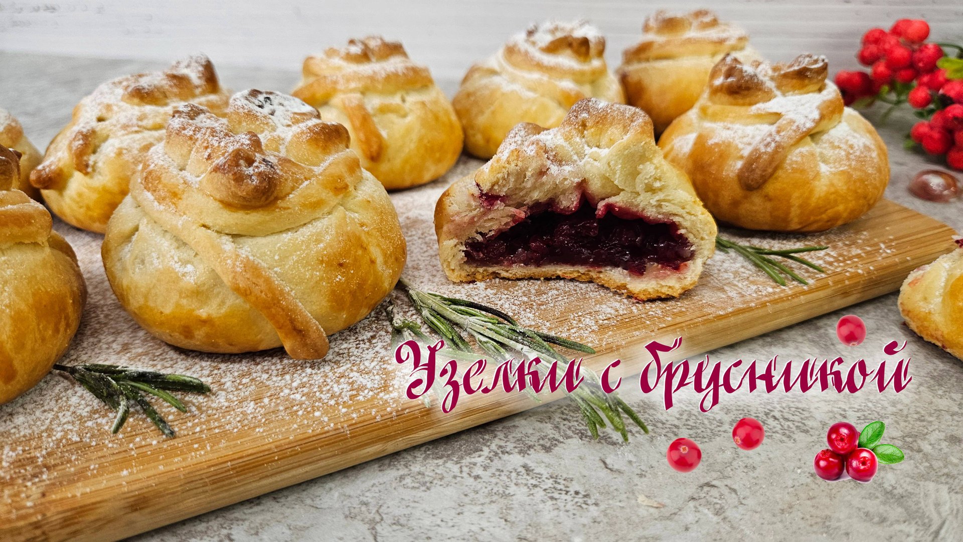 УЗЕЛКИ С БРУСНИКОЙ сдобные бездрожжевые булочки с яркой начинкой | Домашняя выпечка