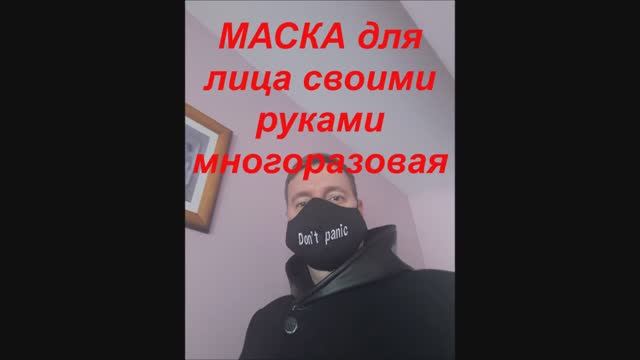 Маска для лица своими руками многоразовая. Мастер-Класс! Как сшить маску!