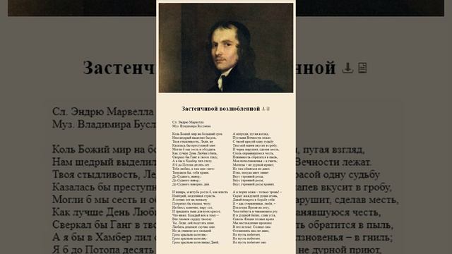 Застенчивой возлюбленной. Э.Марвелл