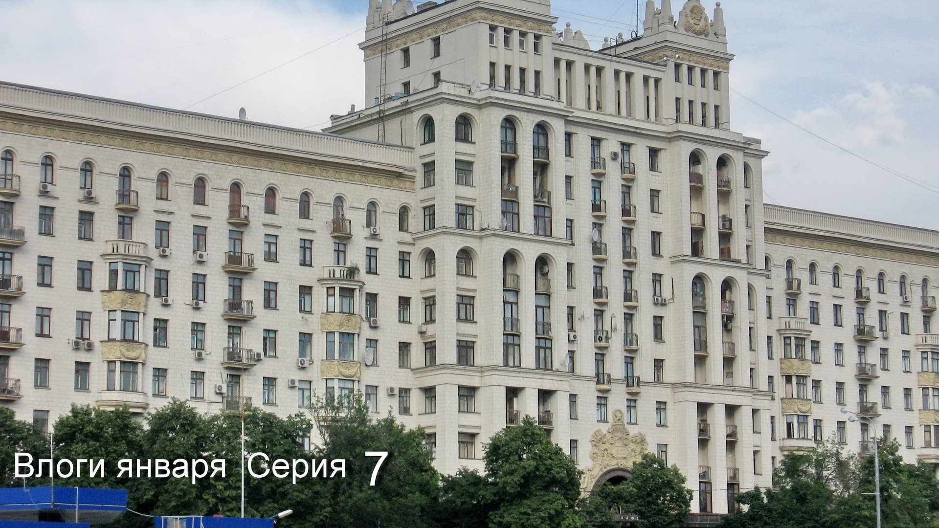 Влог января седьмой