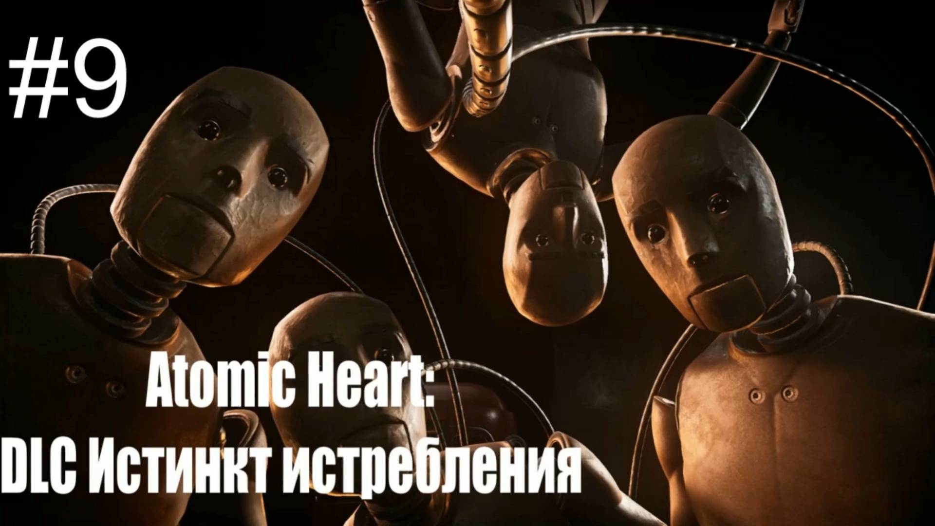 Atomic Heart: DLC Инстинкт истребления #9