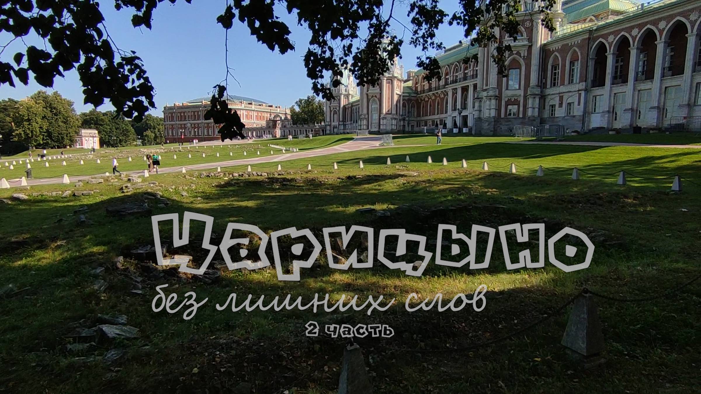 Музей - заповедник Царицыно 2 часть