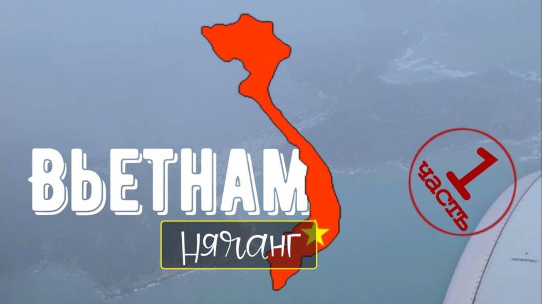 Новый 2025 в Нячанге, Вьетнам. Первые дни, прогулки)