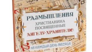 Размышления христианина, посвященные Ангелу-Хранителю, на каждый день - Восьмой день