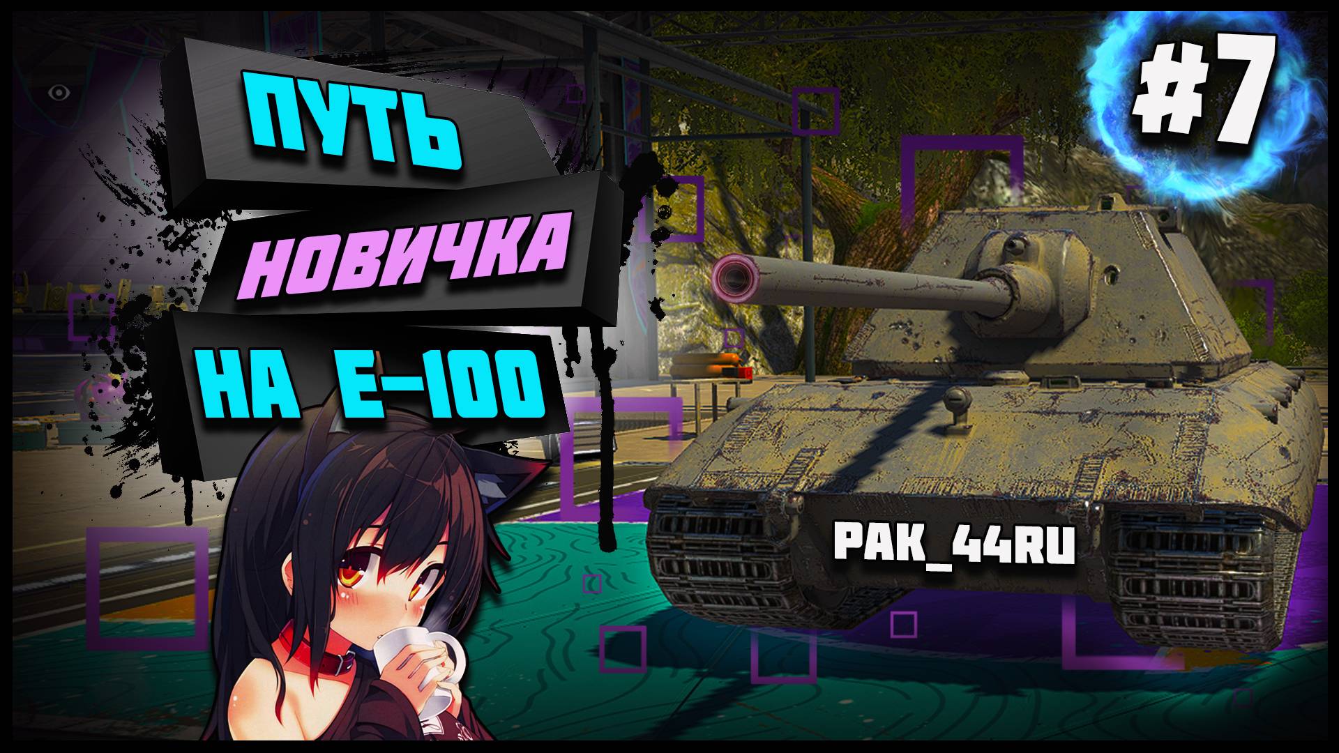 С Нуля До Е-100 В Tanks Blitz | 7 Серия.