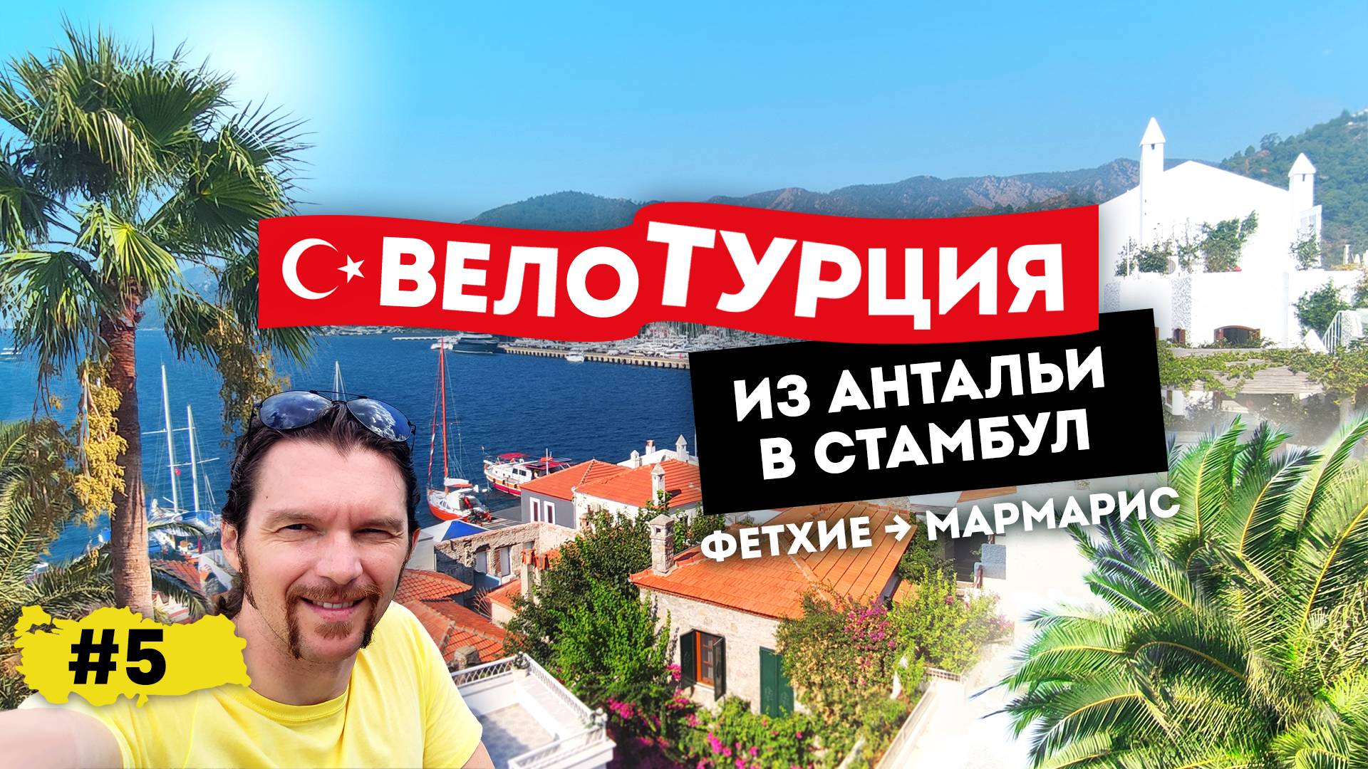 ВелоТурция 2022 из Антальи в Стамбул. Фетхие - Мармарис (серия 5 из 9)