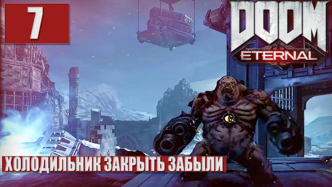 Doom Eternal:Nightmare » СЛЕД НЕ СНЕГУ (7)