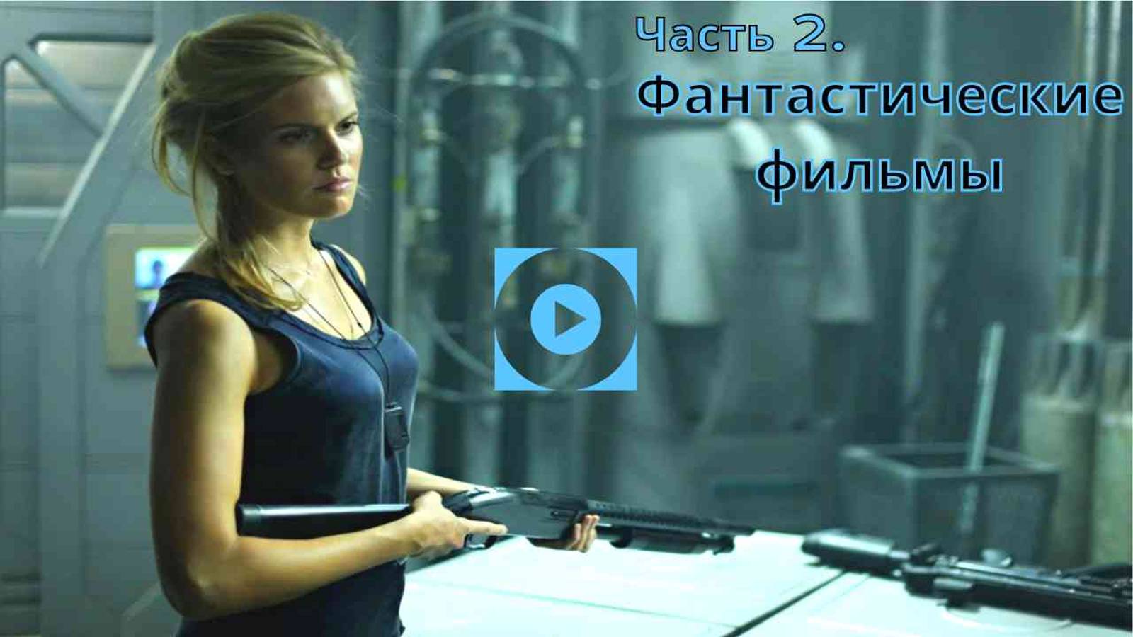 Часть 2. Фантастические фильмы