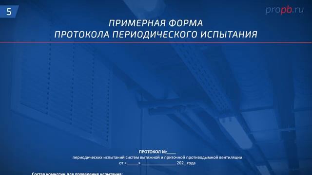 Противодымная защита зданий и сооружений. Часть 6. Оформление результатов периодических испытаний