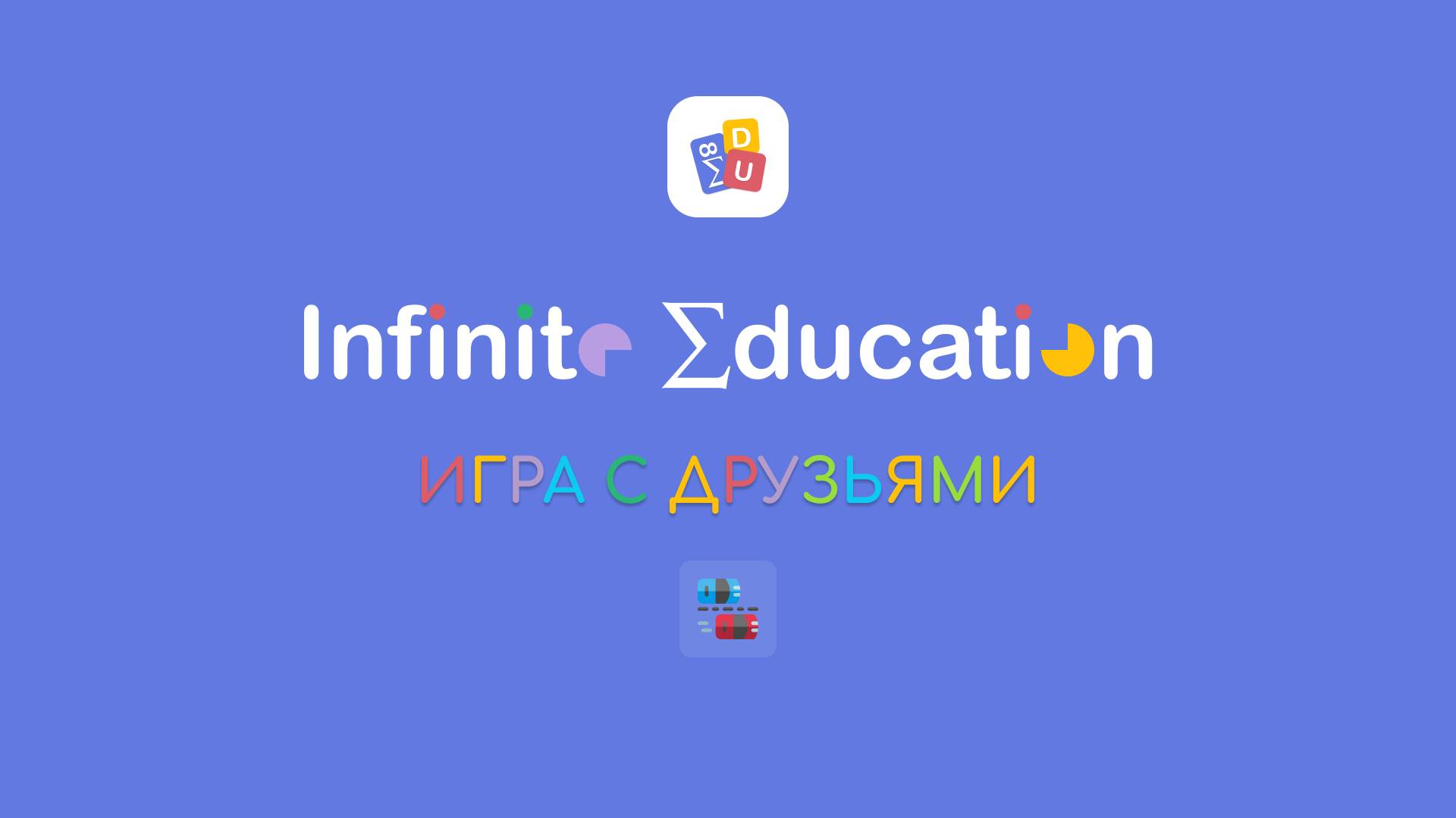 Игра с друзьями Infinite Education
