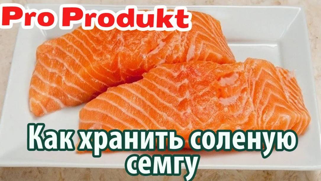 Как хранить соленую семгу