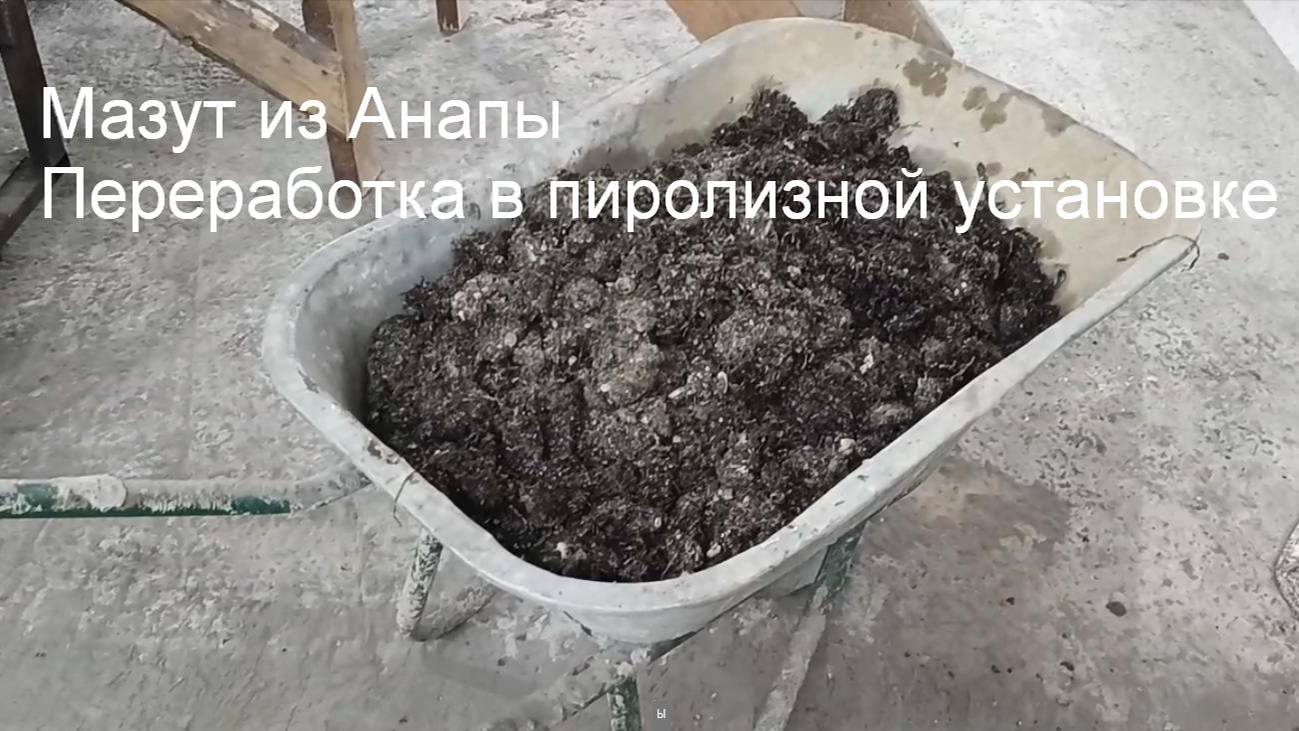 Мазут из Анапы, переработка в пиролизной установке "Барс"
