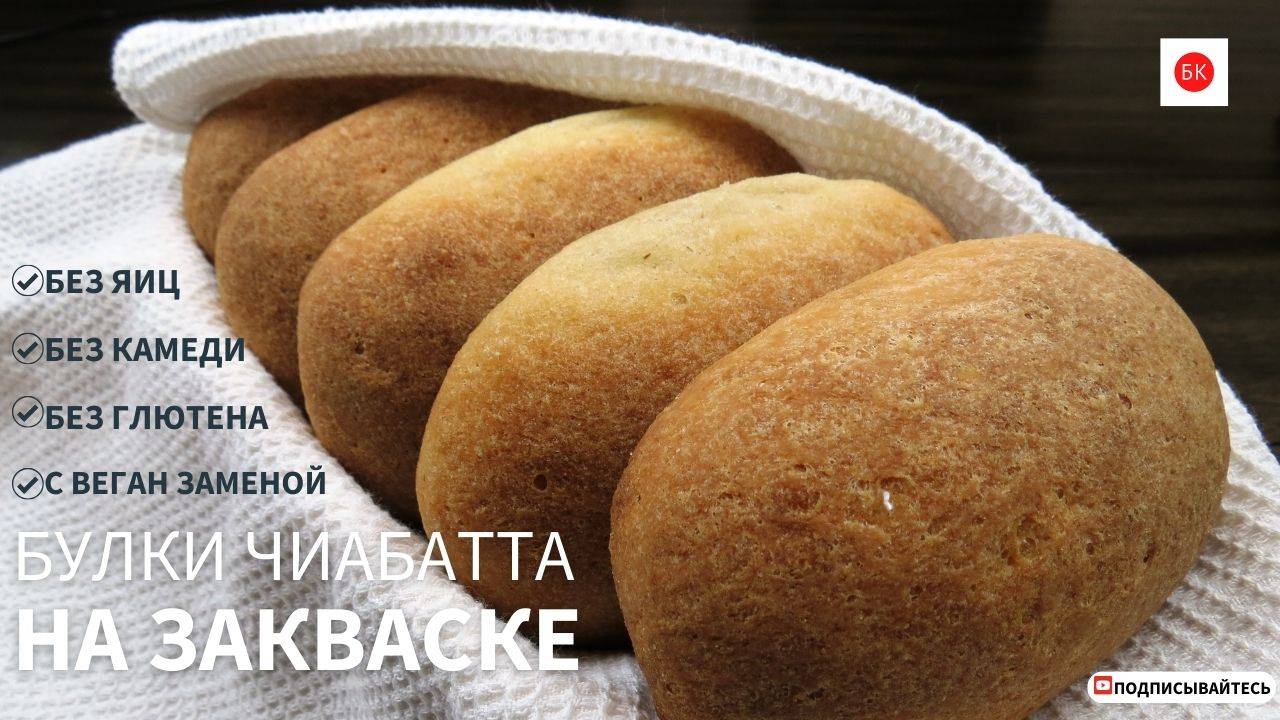 Чиабатта на Закваске (Без Глютена, Без Яиц, Без Ксантановой Камеди с Веган Заменой)