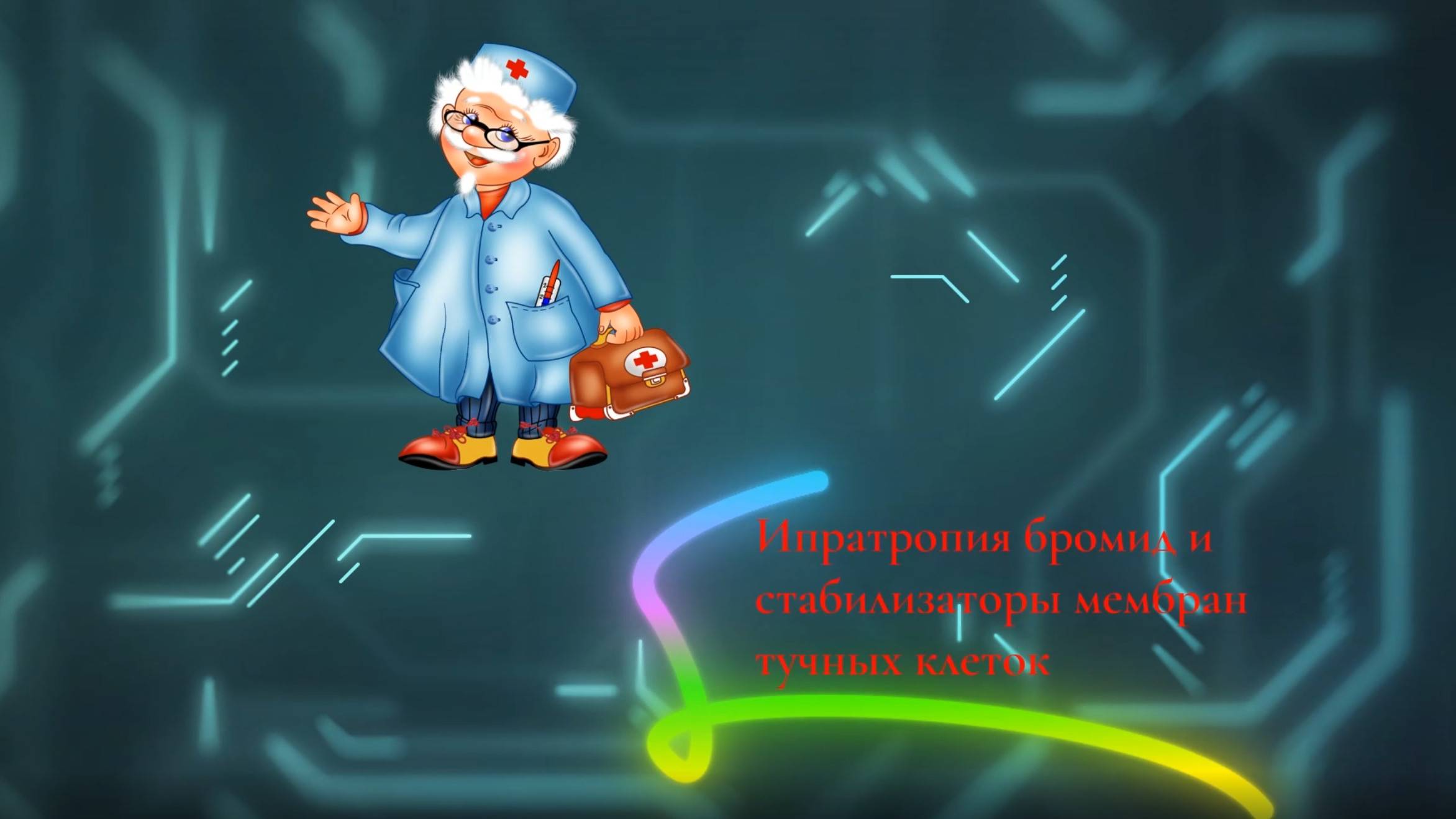 Стабилизаторы мембран тучных клеток/ипратропия бромид (лекарственные средства, часть 13)