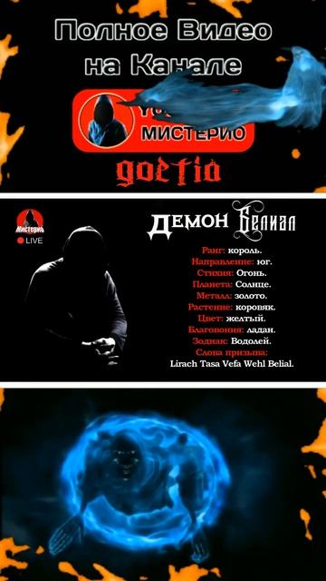Демон Белиал, Наделяющий Властью! 8 #демонология #демоны #эзотерика #оккультизм #некромантия