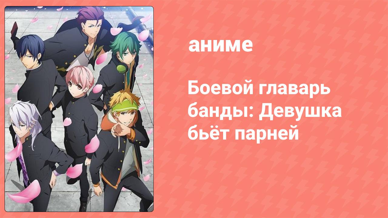 Боевой главарь банды: Девушка бьёт парней 11 серия (аниме-сериал, 2017)