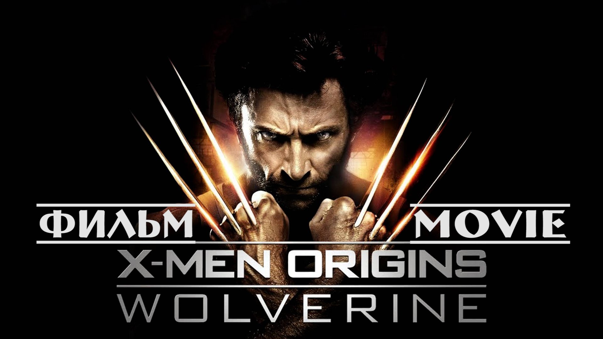 X-Men Origins: Wolverine / Люди Х Начало: Росомаха [ФИЛЬМ / THE MOVIE / РУССКАЯ ОЗВУЧКА] 1440p/60