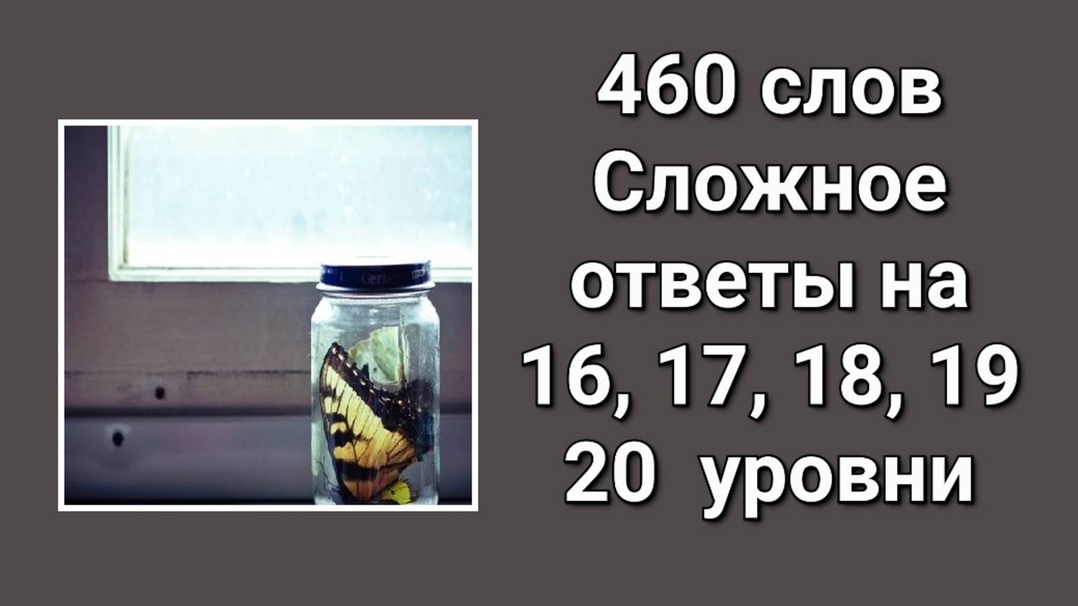 Словесная игра 460 слов. Сложное ответы 16, 17, 18, 19, 20 уровни