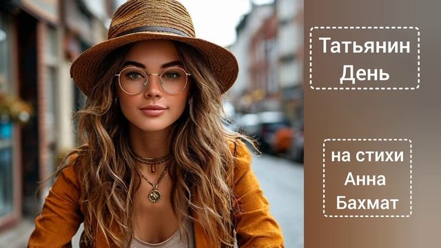 Татьянин день.А.Бахмат