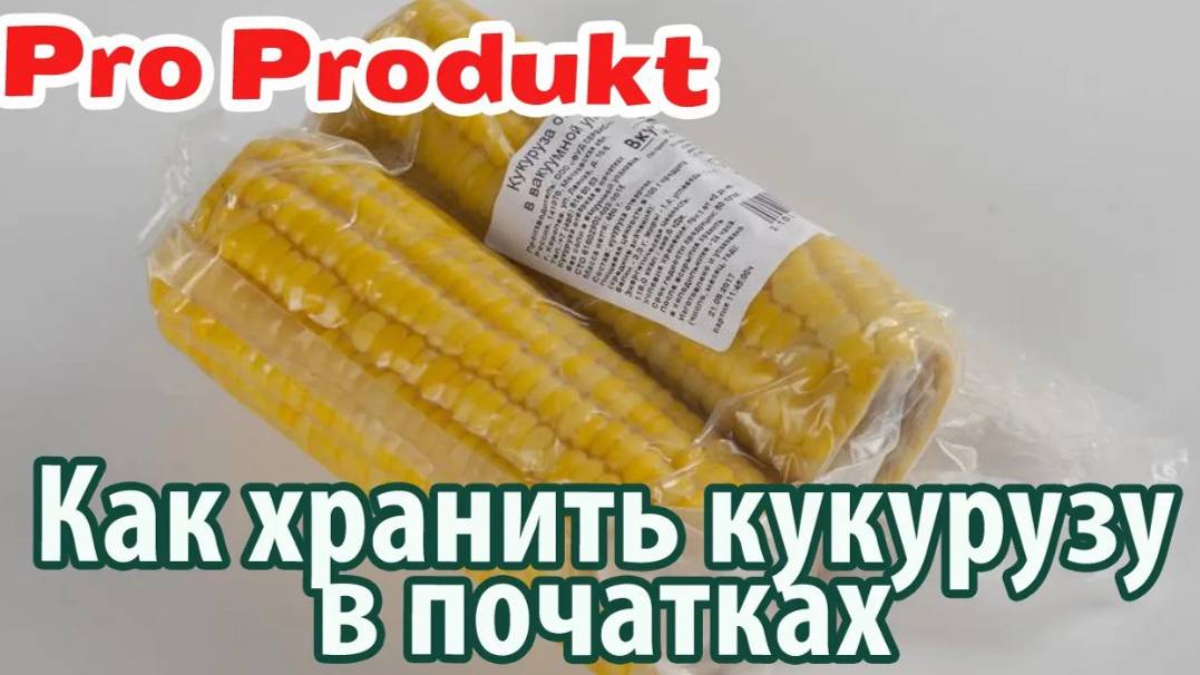 Как хранить кукурузу в початках