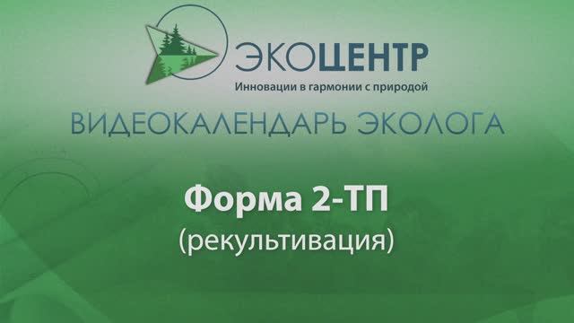 ПРИВОДИМ ЗЕМЛЮ В ПОРЯДОК! И отчитываемся по форме 2-ТП (рекультивация). #экология #земля #отчеты
