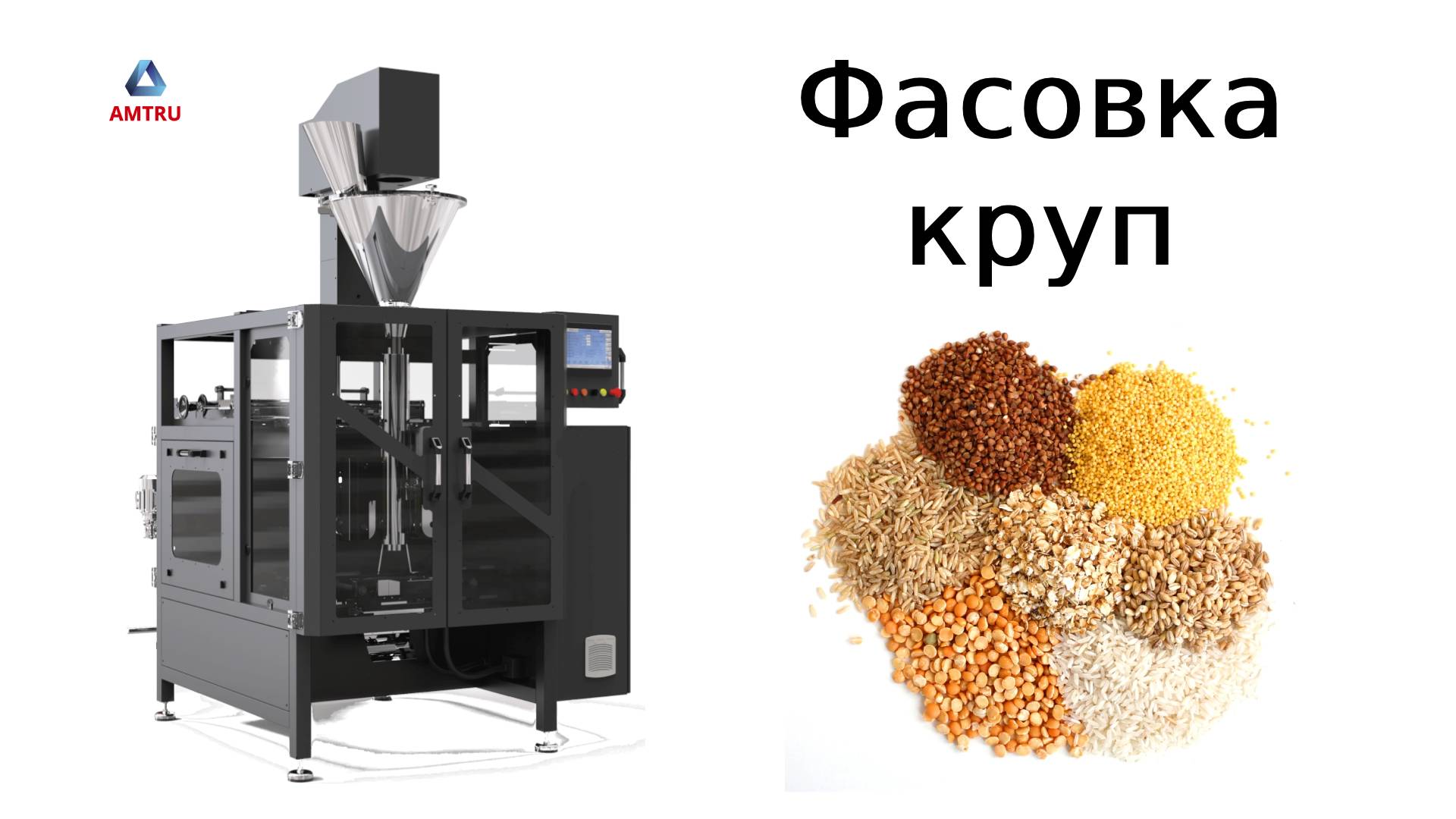 Оборудование для фасовки | линия фасовки круп
