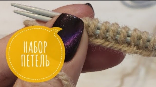 Набор петель. Вязание на спицах.