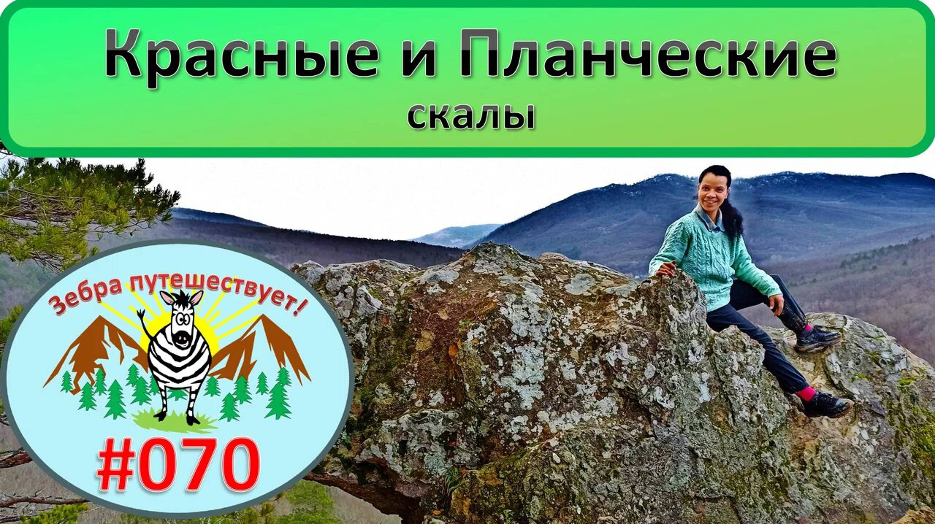 Красные и Планческие скалы