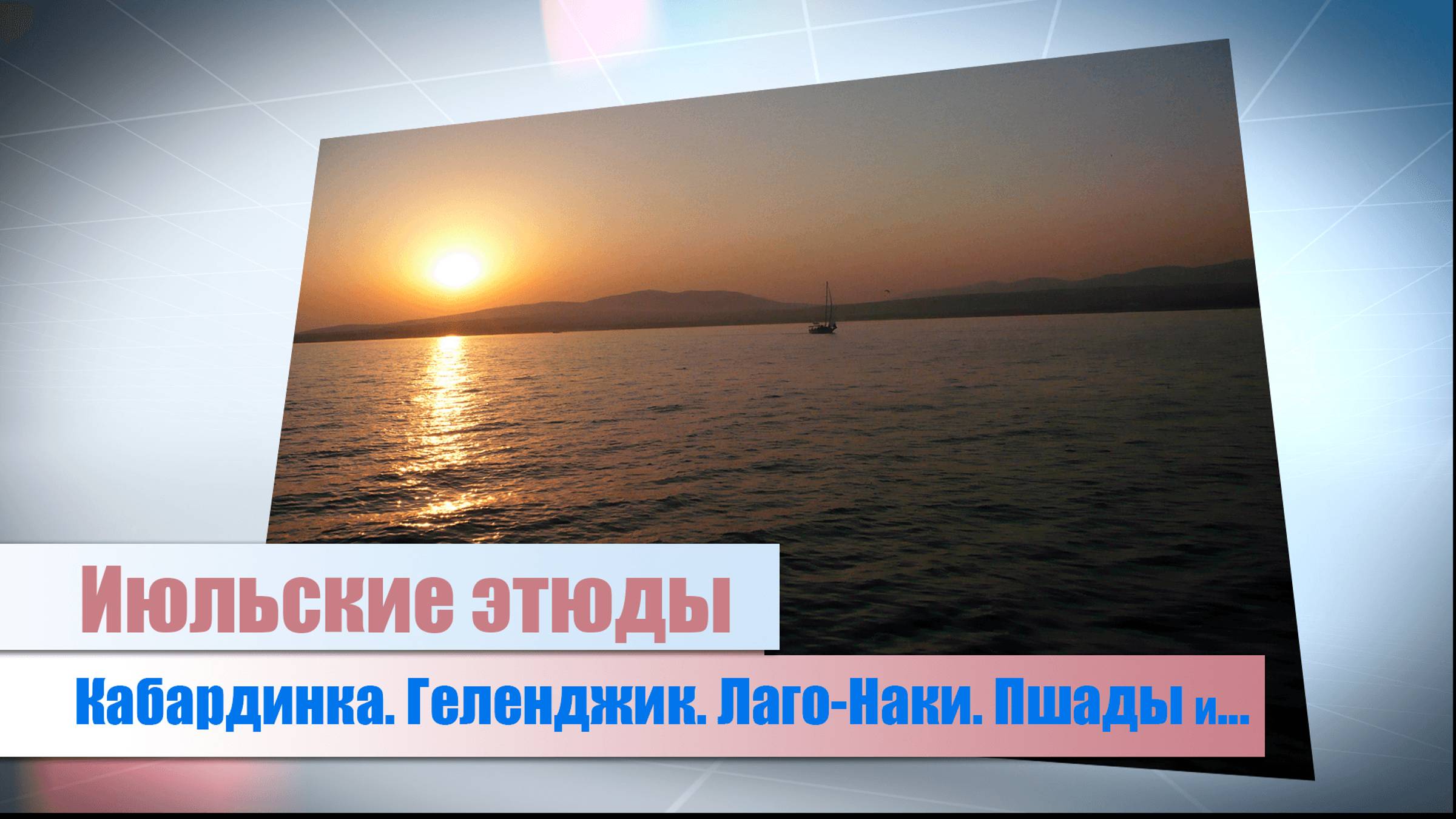 Кабардинка. Геленджик, Лаго-Наки. Водопады Руфабго. Хаджохская теснина