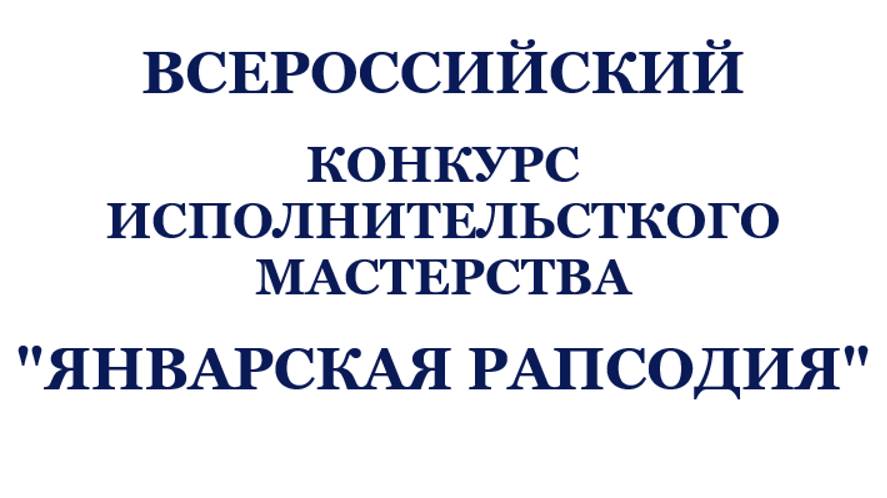 Всероссийский конкурс исполнительского мастерства "Январская рапсодия"