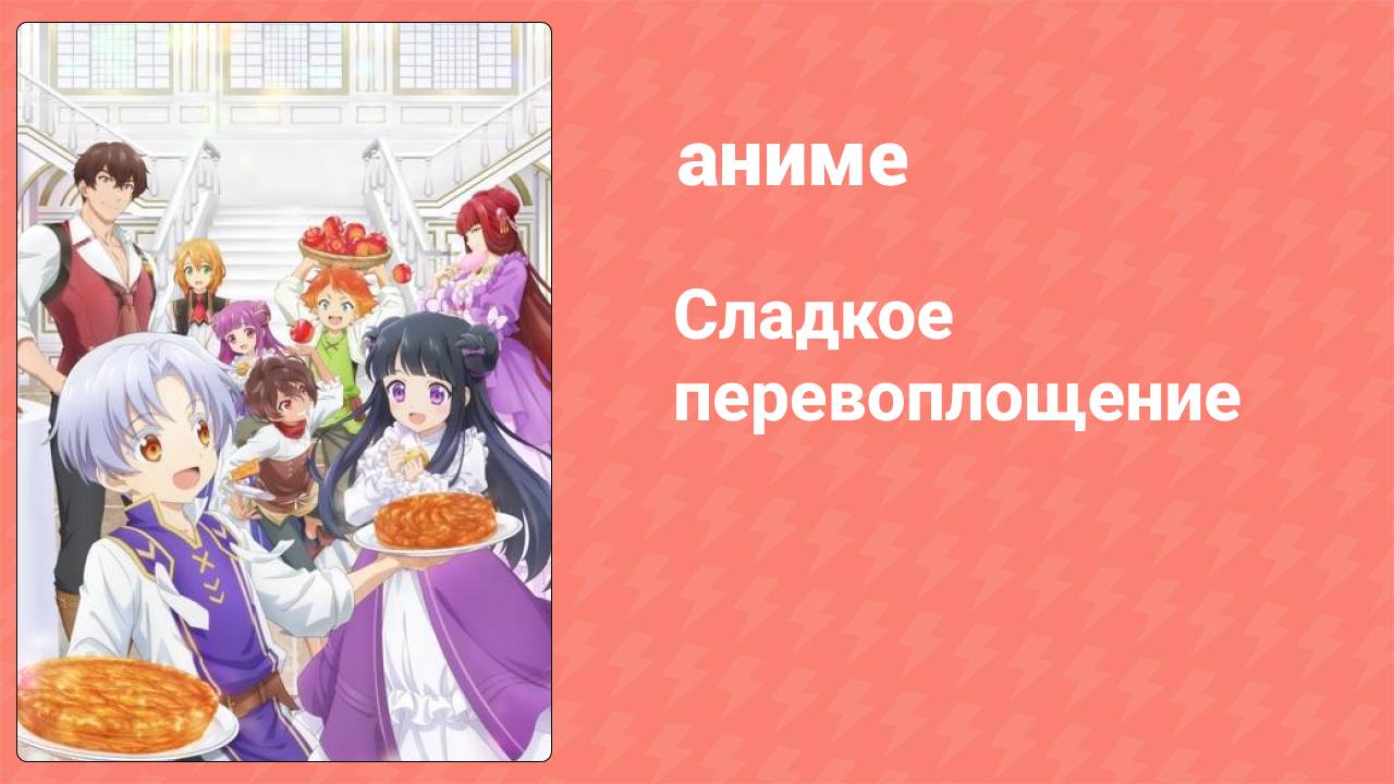Сладкое перевоплощение 7 серия (аниме-сериал, 2023)