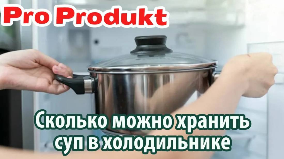 Сколько можно хранить суп в холодильнике