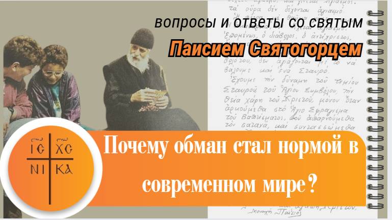 Почему обман стал нормой в современном мире? Вопросы и ответы с преподобным Паисием Святогорцем