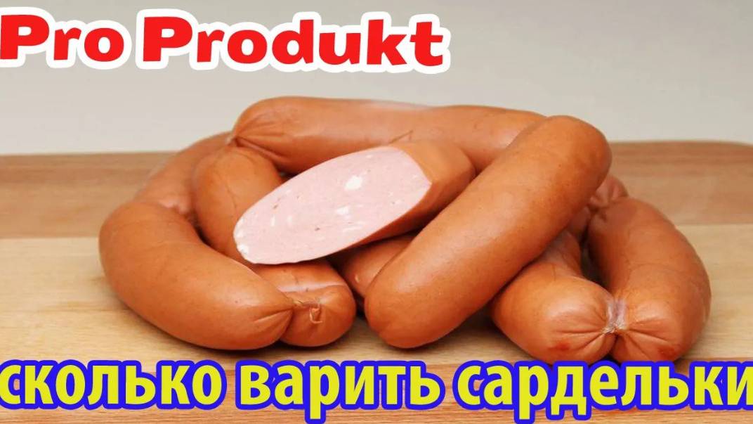 Сколько варить сардельки