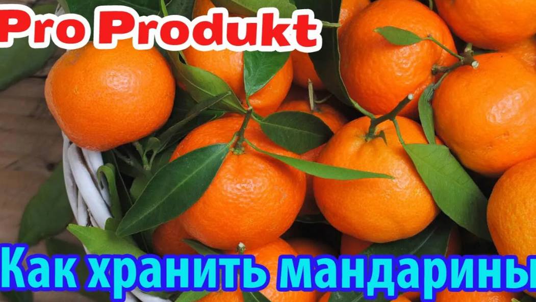 Как хранить мандарины