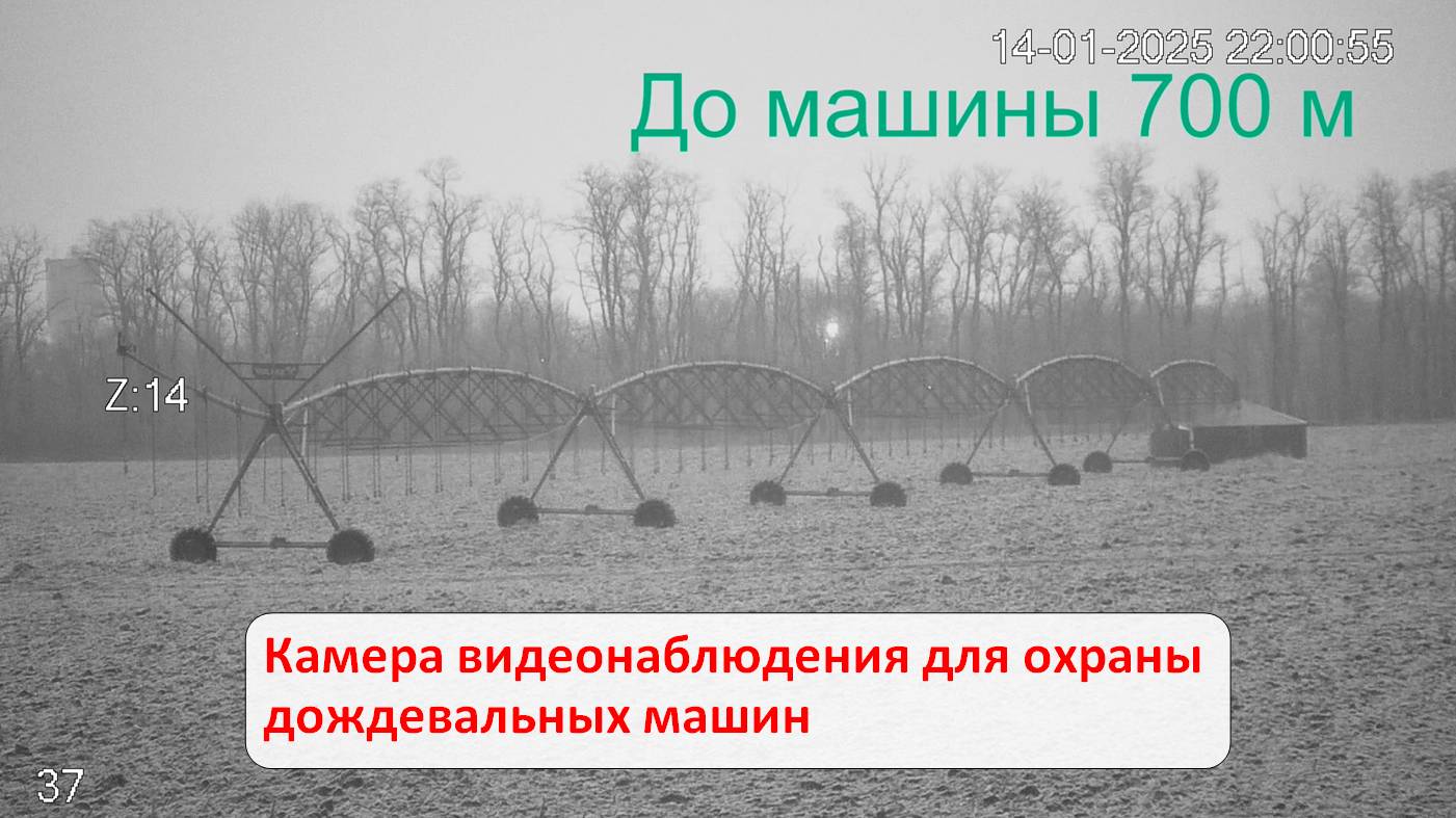 Камера видеонаблюдения для охраны дождевальных машин. Ночь