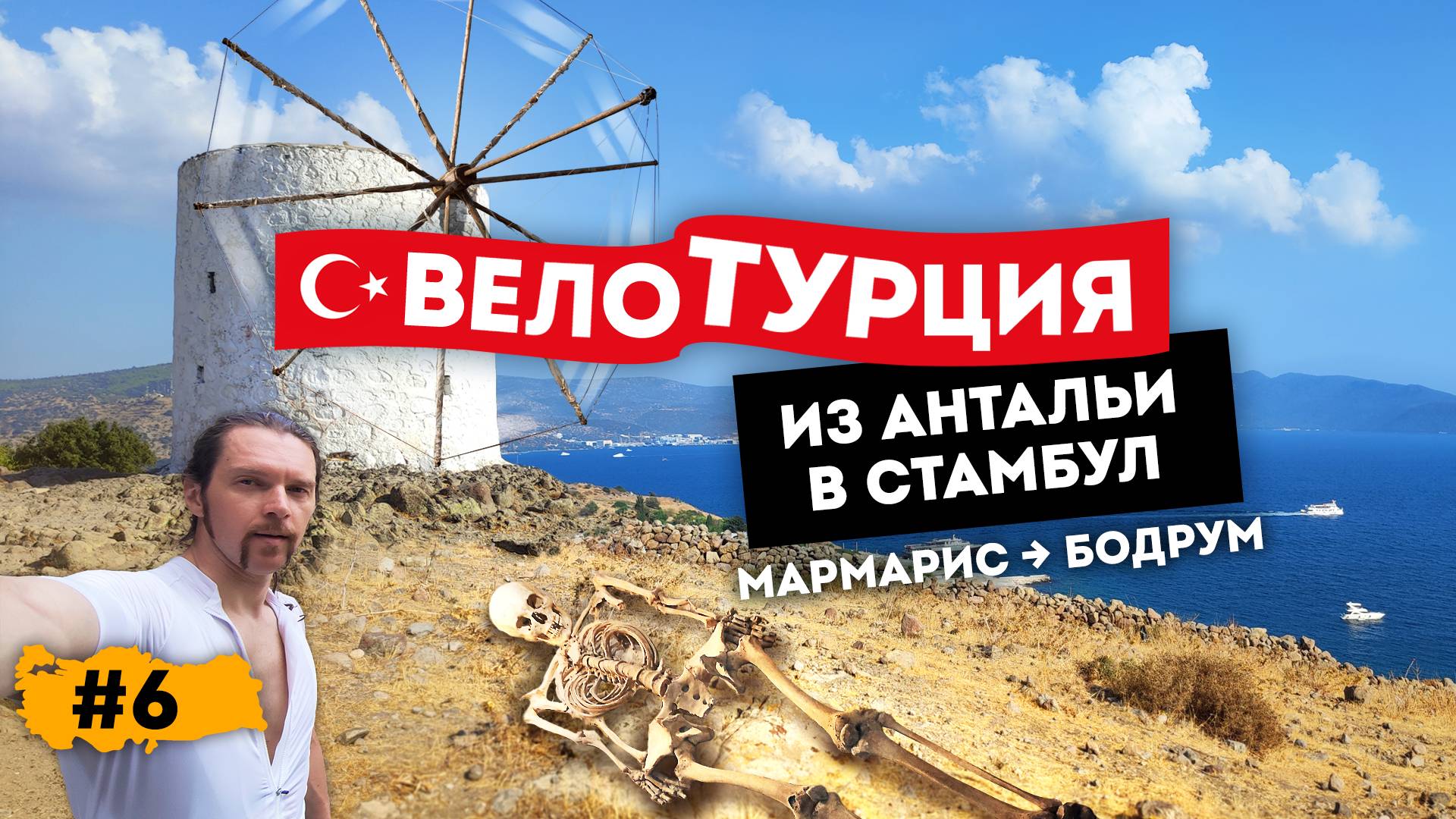 ВелоТурция 2022 из Антальи в Стамбул. Мармарис - Бодрум (серия 6 из 9)