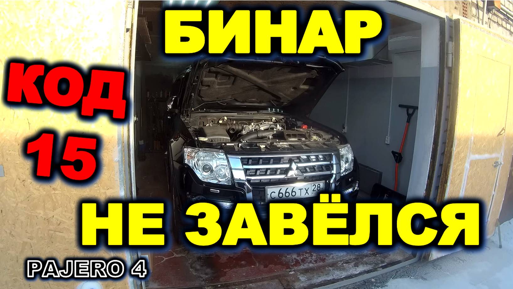 Паджеро 4 не завёлся, код ошибки 15 бинар, mitsubishi pajero 4, паджеро 4, pajero