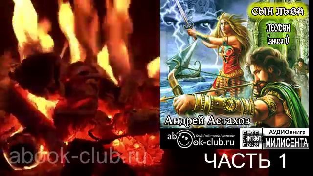 Андрей Астахов цикл "Леодан" (книга 1) "Сын Льва" (часть 1)