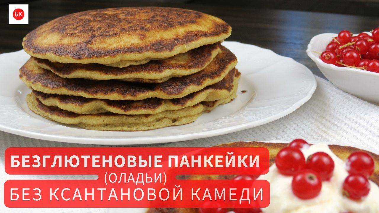 Панкейки (Оладьи) Без Глютена и Без Ксантановой Камеди