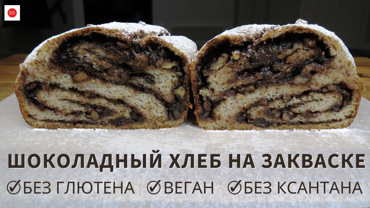 ШОКОЛАДНАЯ БАБКА На Закваске Без Глютена и Веган (Без Ксантана)