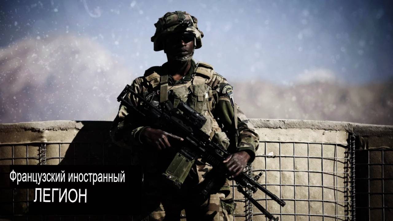 Французский Иностранный Легион • Иностранный Легион • Честь и Верность