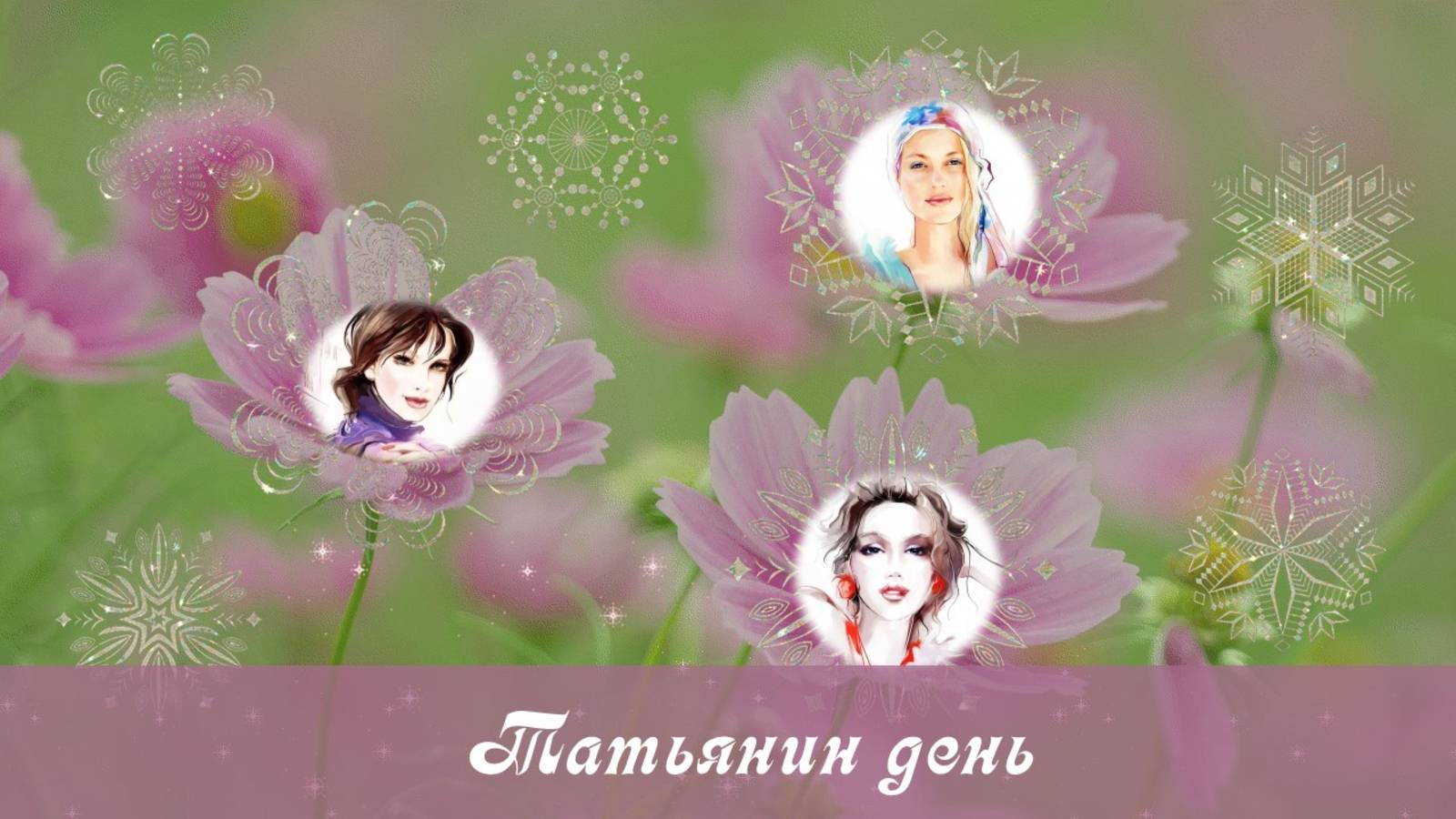 Поздравление для Татьян и студентов