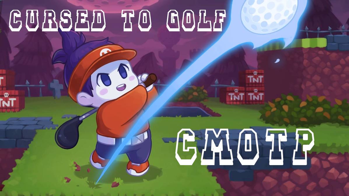 Cursed to Golf (ЛУЧШИЙ ГОЛЬФИСТ МИРА) СМОТР Vonrimsa