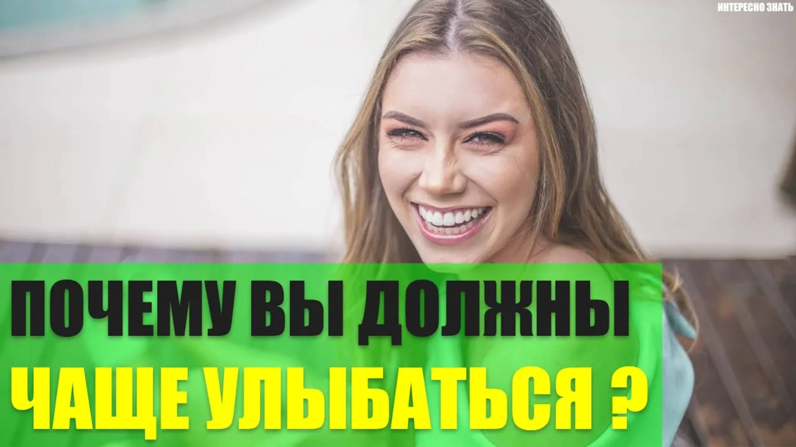 Почему Вы должны чаще улыбаться?