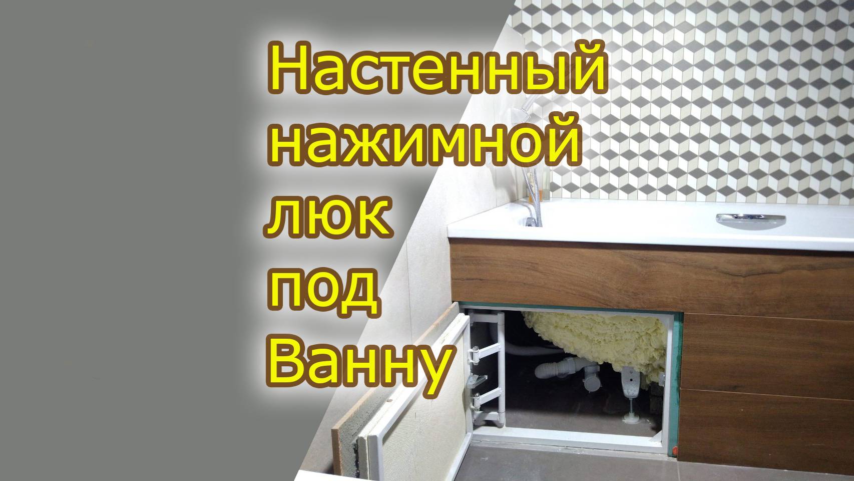 Люк под ванну