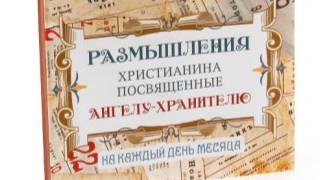 Размышления христианина, посвященные Ангелу-Хранителю, на каждый день - Четвертый день